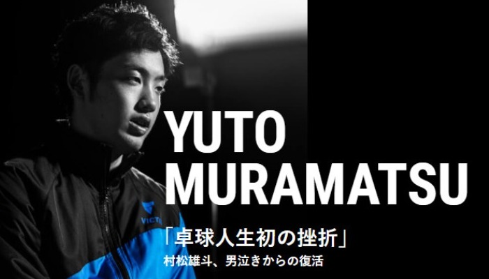 契約選手インタビュー | VICTAS卓球用品メーカー