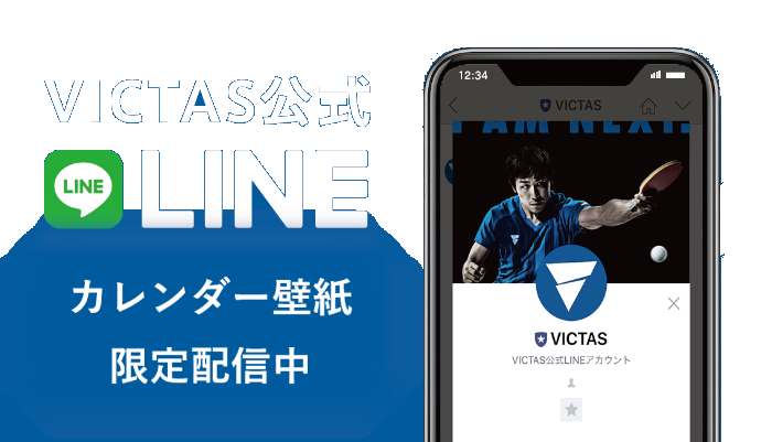 VICTAS公式LINE限定カレンダー壁紙限定配信のお知らせ｜新着情報 | VICTAS卓球用品メーカー