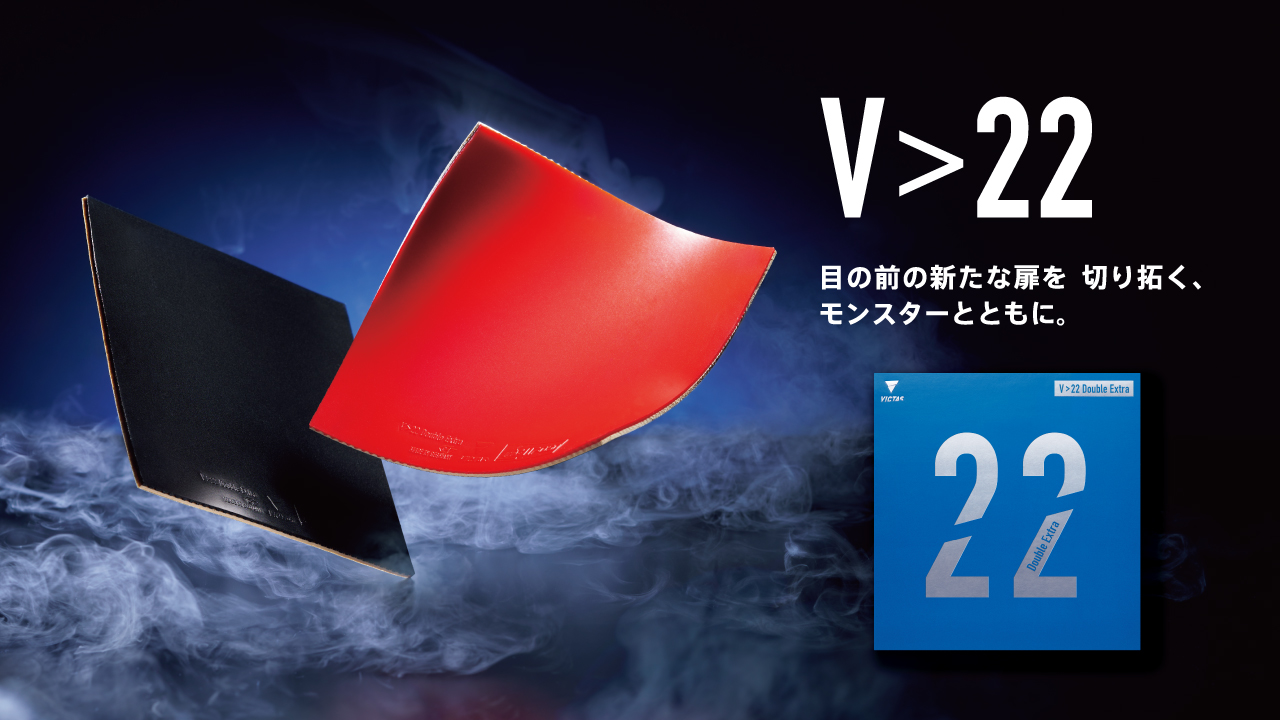 V>22 Double Extra特設ページ｜特設ページ | VICTAS卓球用品メーカー